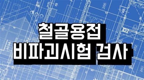 건축설계 꿀팁 32 철골용접의 비파괴시험과 검사 Youtube
