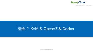 运维KVM OpenVZ Docker PPT