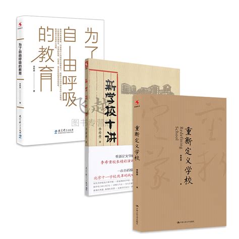李希贵教育文集套装7册教育艺术随想录 为了自由呼吸的教育 学生第yi 面向个体的教育 学校转型 李希贵创新育人模式探索系列图书