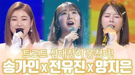 송가인 X 전유진 X 양지은 I 여자 트로트 삼대장이 뭉쳤다 Youtube