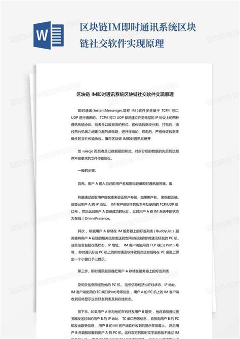 区块链im即时通讯系统区块链社交软件实现原理word模板下载编号lenbxmky熊猫办公