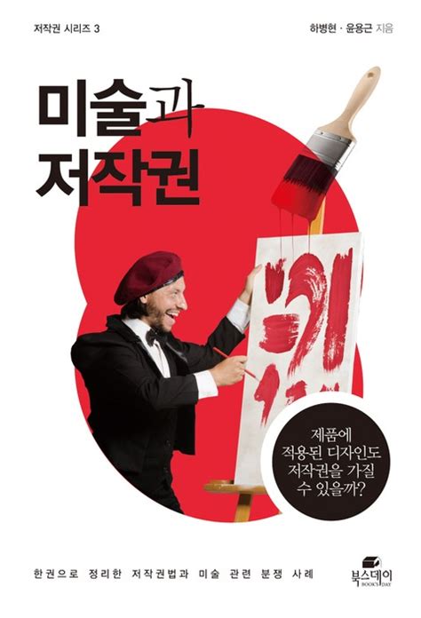 미술과 저작권 인문 사회 역사 전자책 리디