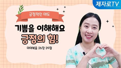 하나님의 마음을 이해하고 기쁨을 선택해요 【성품│긍정적인 태도3】 Youtube