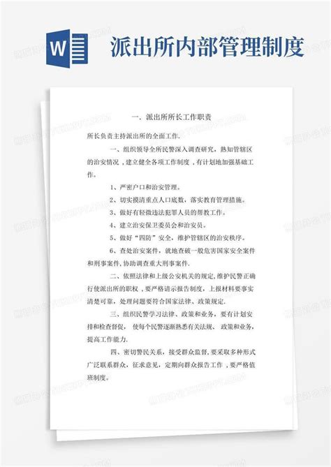 派出所工作制度word模板下载编号qopopnzr熊猫办公
