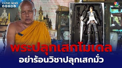 ข่าวพระพยอม ติง พระสงฆ์ปลุกเสกโมเดลการ์ตูน อย่าร้อนวิชาปลุกเสกมั่วไปหมด