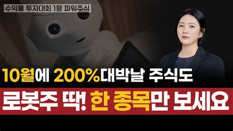 꼭 매수하세요 10월에 200 급등할 한 종목 로봇관련주 주식 추천 종목 급등주 저평가우량주 테슬라관련주 Youtube