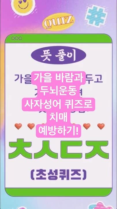 가을바람과 두뇌운동 사자성어 퀴즈로 치매 예방하기 Shorts 치매예방퀴즈 퀴즈 퀴즈챌린지 치매예방 치매테스트 치매예방활동 치매 초성게임 두뇌운동