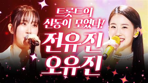 트로트신동 유진끼리 만났다 ㅎㅎ 전유진오유진 Youtube