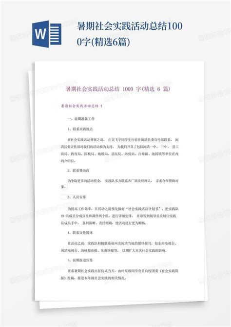 暑期社会实践活动总结1000字精选6篇 Word模板下载编号ldbomane熊猫办公