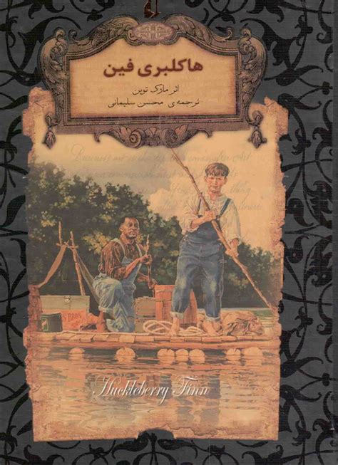 هاکلبری فین رمان های جاویدان جهان لب طلا پاتوق کتاب سمنان