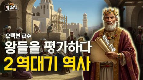 오택현 교수 첫 번째 2강 왕들을 평가하다 역대기 역사 [소문난 성경교실] 428회 Youtube