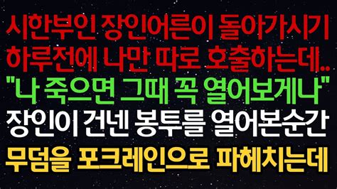 실화사연 시한부인 장인어른이 돌아가시기하루전에 나만 따로 호출하는데나 죽으면 그때 꼭 열어보게나장인이 건넨 봉투를