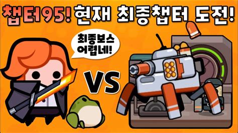 [탕탕특공대]챕터95 현재 최종챕터 최종보스 도전 Youtube