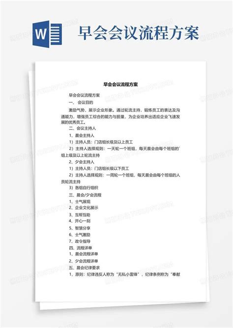早会会议流程方案Word模板下载 编号lkdyyagw 熊猫办公