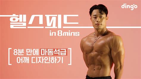 8분 루틴 어깨 넓어지는 운동 이렇게만 하세요 🔥 어깨깡패 만들어주는 홈트 운동 루틴어깨 후면 승모근 삼각근 회전근개 맨몸운동 홈트 헬스피드 최연동