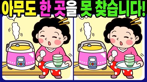 【다른그림찾기 치매예방】아무도 3개 중 한 곳은 못 찾습니다 재밌고 건강한 두뇌 훈련 퀴즈 【틀린그림찾기 두뇌운동 Find Difference】1489