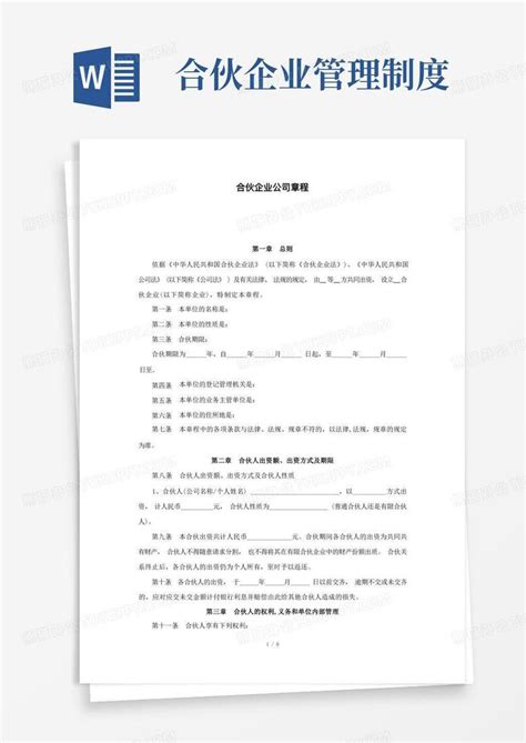 合伙企业公司章程范本word模板下载编号lkxmjpmq熊猫办公