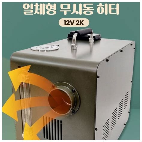 감성캠핑 차박 엠디홍 24년형 일체형 무시동히터 사일런스 12v 2k 특가 날씨가 많이 쌀쌀해 지네요 이번 특별