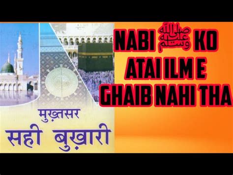 Nabi ﷺ Ko Atai Ilm E Ghaib Nahi Tha With Reference Sahi Bukhari