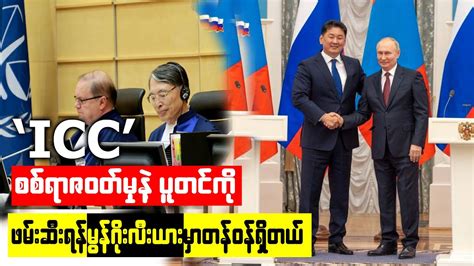 ၈၅ နှစ်မြောက်ပူတွဲအောင်ပွဲခံအခမ်းအနားတက်ရောက်ဖို့ မွန်ဂိုးလီးယားကို သွားရောက်လည်ပတ်မည်။ Youtube