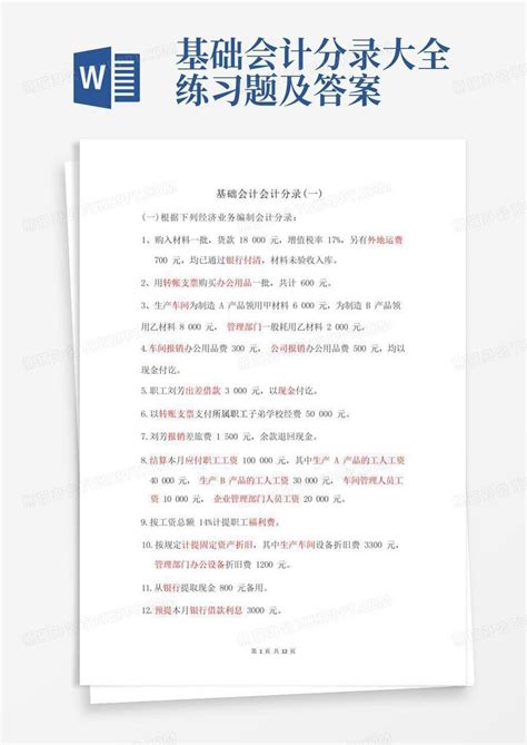基础会计分录大全练习题及答案Word模板下载 编号qaxpxgew 熊猫办公