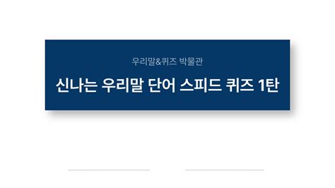 신나는 우리말 단어 스피드 퀴즈 1탄 스피드 퀴즈 우리말 단어 한글 낱말 단어 한국어 학습 우리말 겨루기 Exciting Korean Word Speed