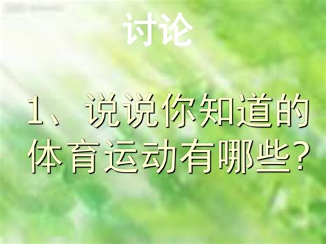 小学一年级体育室内课课堂PPT
