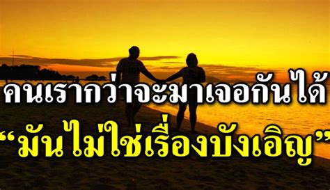 คนเราที่เจอกันไม่ใช่เรื่อง บังเอิญ