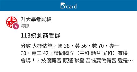 113統測商管群 升大學考試板 Dcard