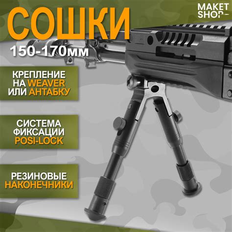 Сошки для оружия на планку Weaver / 150-170 мм - купить с доставкой по ...