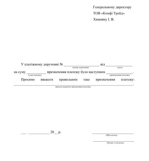 Лист про зміну призначення платежу — Comfy