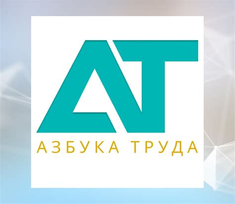 Разработка корпоративного сайта для компании «Азбука труда Web