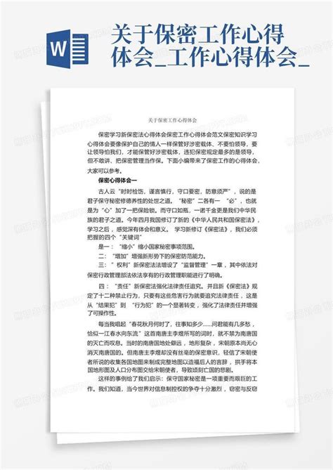 关于保密工作心得体会工作心得体会word模板下载编号lrggobrp熊猫办公
