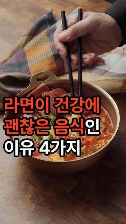 라면이 건강에 괜찮은 음식인 이유 4가지 Youtube
