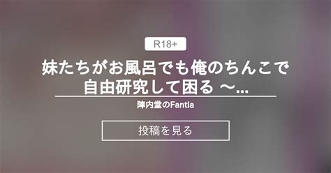 【お知らせ･つぶやき等】 妹たちがお風呂でも俺のちんこで自由研究して困る 〜お兄ちゃんのおちんちんでルカの中をゴシゴシしてみよう〜 陣内堂のfantia 陣内くるみ の投稿｜ファンティア