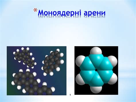 Моноядерні арени - презентация онлайн