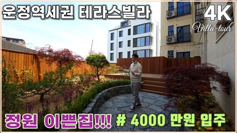 파주테라스빌라 운정역세권 신축빌라 정원이쁜집~ 단독주택 부럽지 않아요 Youtube