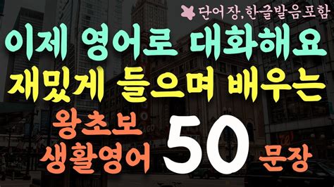 듣다보면 입이 트이는 왕초보 생활영어 50문장밥먹듯 매일 써보세요1시간 흘려듣기기초영어회화영어반복듣기단어장한글발음포함 184 Youtube