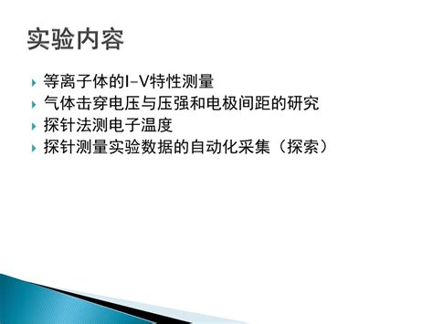 等离子体实验 蔡畅嘉 金沈超 Ppt Download