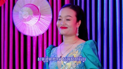 បទ ៖ សម្រស់ពៅតូច ឌៀប សិដ្ឋសុធា បច្ចេកទេសសំលេង៖ លោក សុីវ សុខខឿន Youtube