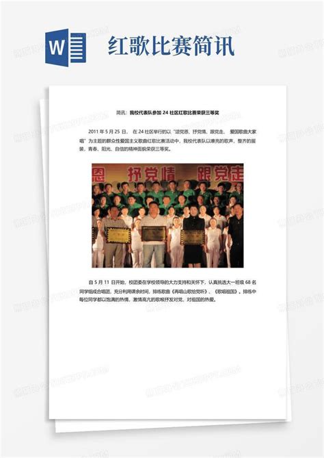 红歌比赛简讯Word模板下载 编号qykvdwnx 熊猫办公