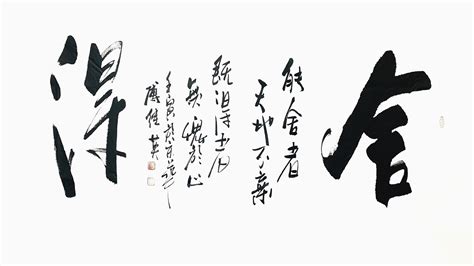 傅继英四尺横幅书法能舍者天地不弃 既得者无愧于心 哔哩哔哩