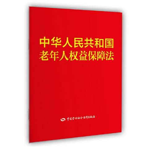 中华人民共和国老年人权益保障法2018修正 中英文对照版 法总荟