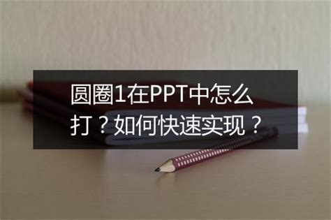 Ppt中符号怎么添加？如何快速插入特殊符号？ 8104办公软件