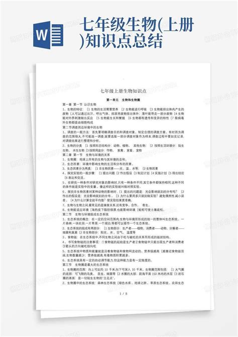七年级生物上册知识点总结word模板下载编号qryexpww熊猫办公
