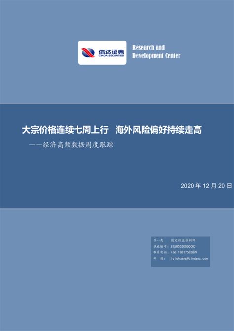 经济高频数据周度跟踪：大宗价格连续七周上行 海外风险偏好持续走高