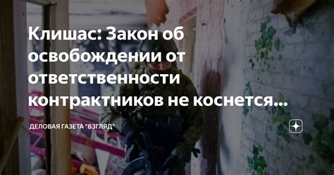 Клишас Закон об освобождении от ответственности контрактников не коснется ЧВК «Вагнер