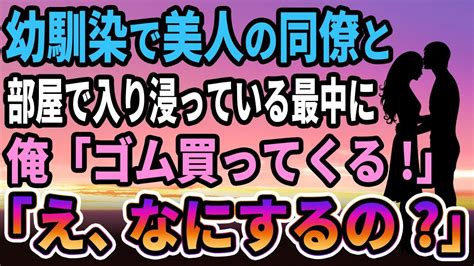 馴れ初め幼馴染で美人の同僚と部屋で入り浸っている最中に俺輪ゴム買ってくる 妻えなにするの感動する話 YouTube