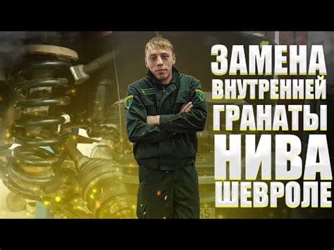 ЗАМЕНА ЛЕВОЙ ВНУТРЕННЕЙ ГРАНАТЫ (ШРУСА) НА НИВА ШЕВРОЛЕ - YouTube