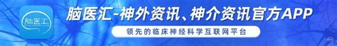 【病例分享】刘仲涛主任医师团队：cpa区脑膜瘤全程神经内镜下cpa开颅肿瘤切除 脑医汇